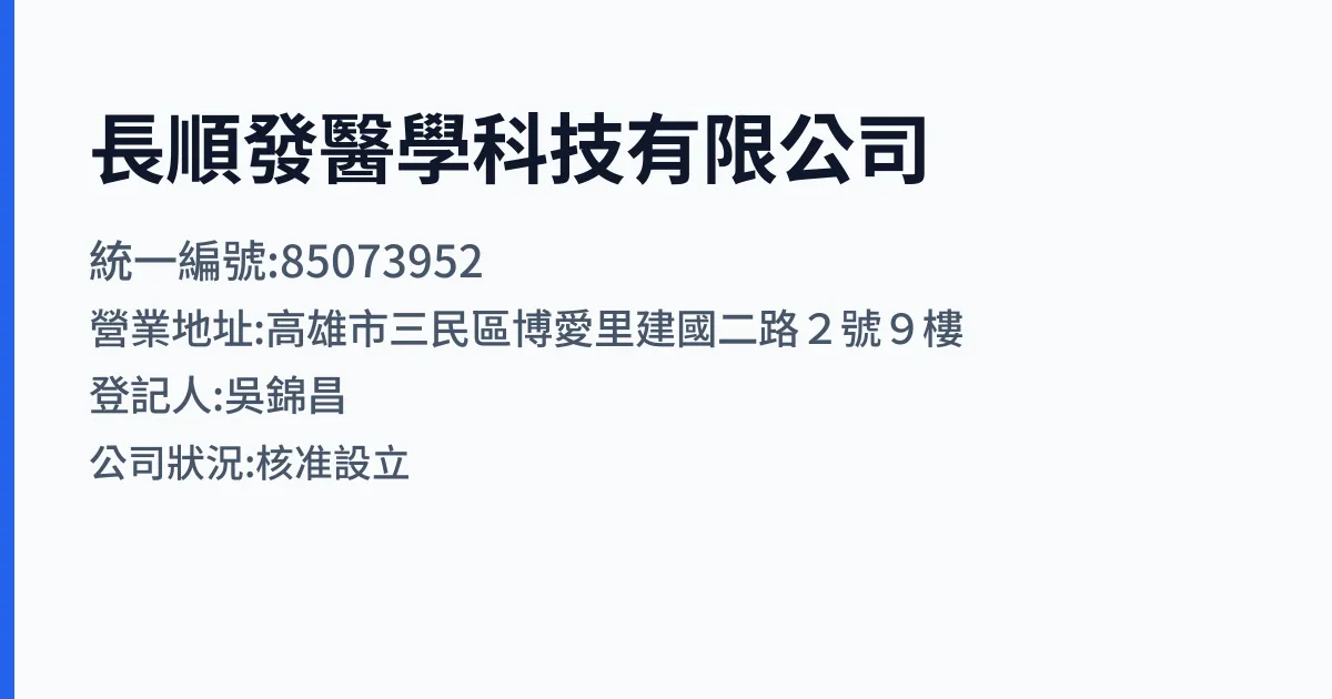 長順發醫學科技有限公司 - 統編 85073952(高雄市) 公司登記資料與營業項目詳細圖表