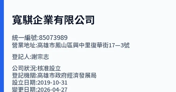 寬騏企業有限公司的照片-統編 85073989(高雄市) 公司登記資料與營業項目詳細圖表