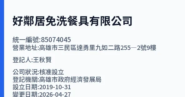 好鄰居免洗餐具有限公司的照片-統編 85074045(高雄市) 公司登記資料與營業項目詳細圖表