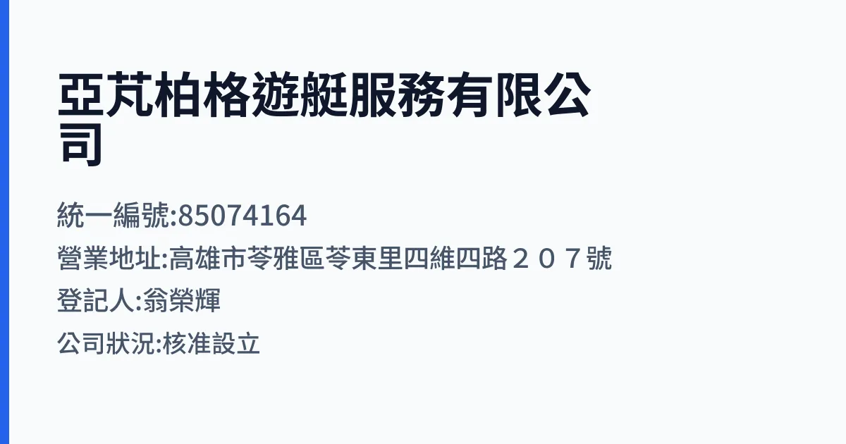 亞芃柏格遊艇服務有限公司 - 統編 85074164(高雄市) 公司登記資料與營業項目詳細圖表