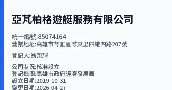 亞芃柏格遊艇服務有限公司的照片-統編 85074164(高雄市) 公司登記資料與營業項目詳細圖表