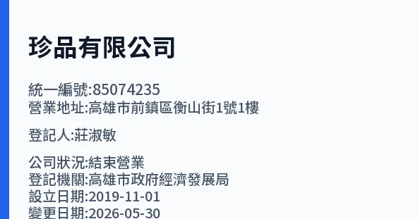 珍品有限公司的照片-統編 85074235(高雄市) 公司登記資料與營業項目詳細圖表