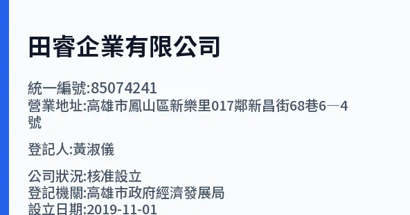 田睿企業有限公司的照片-統編 85074241(高雄市) 公司登記資料與營業項目詳細圖表