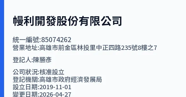 幔利開發股份有限公司的照片-統編 85074262(高雄市) 公司登記資料與營業項目詳細圖表