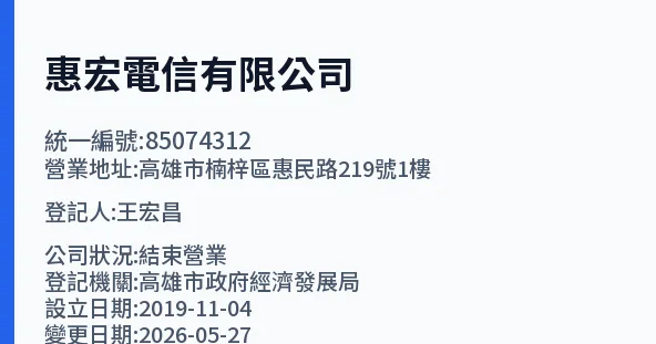 惠宏電信有限公司的照片-統編 85074312(高雄市) 公司登記資料與營業項目詳細圖表