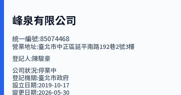 峰泉有限公司的照片-統編 85074468(臺北市) 公司登記資料與營業項目詳細圖表