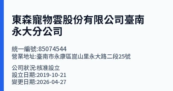 東森寵物雲股份有限公司臺南永大分公司的照片-統編 85074544(臺南市) 公司登記資料與營業項目詳細圖表