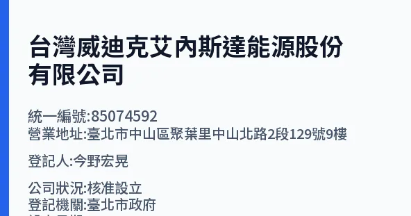 台灣威迪克艾內斯達能源股份有限公司的照片-統編 85074592(臺北市) 公司登記資料與營業項目詳細圖表
