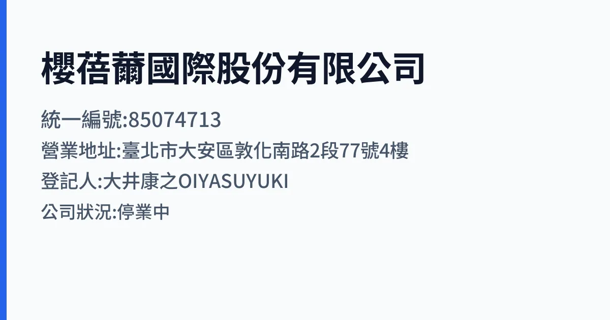 櫻蓓薾國際股份有限公司 - 統編 85074713(臺北市) 公司登記資料與營業項目詳細圖表