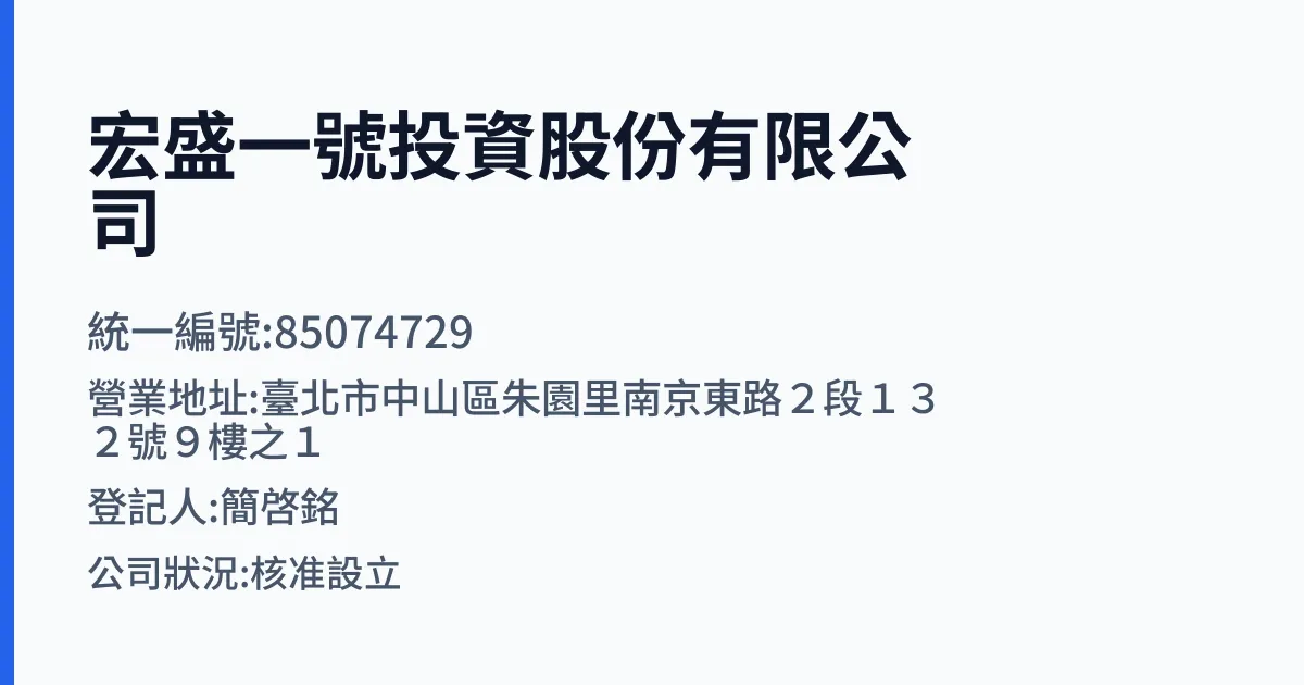 宏盛一號投資股份有限公司 - 統編 85074729(臺北市) 公司登記資料與營業項目詳細圖表