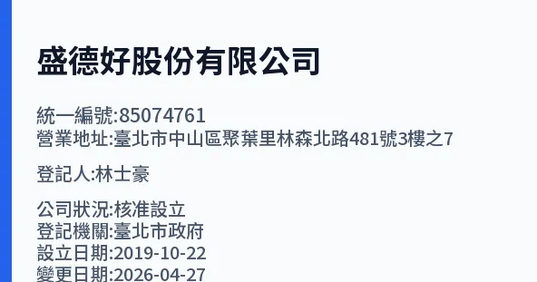 盛德好股份有限公司的照片-統編 85074761(臺北市) 公司登記資料與營業項目詳細圖表