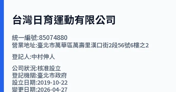 台灣日育運動有限公司的照片-統編 85074880(臺北市) 公司登記資料與營業項目詳細圖表