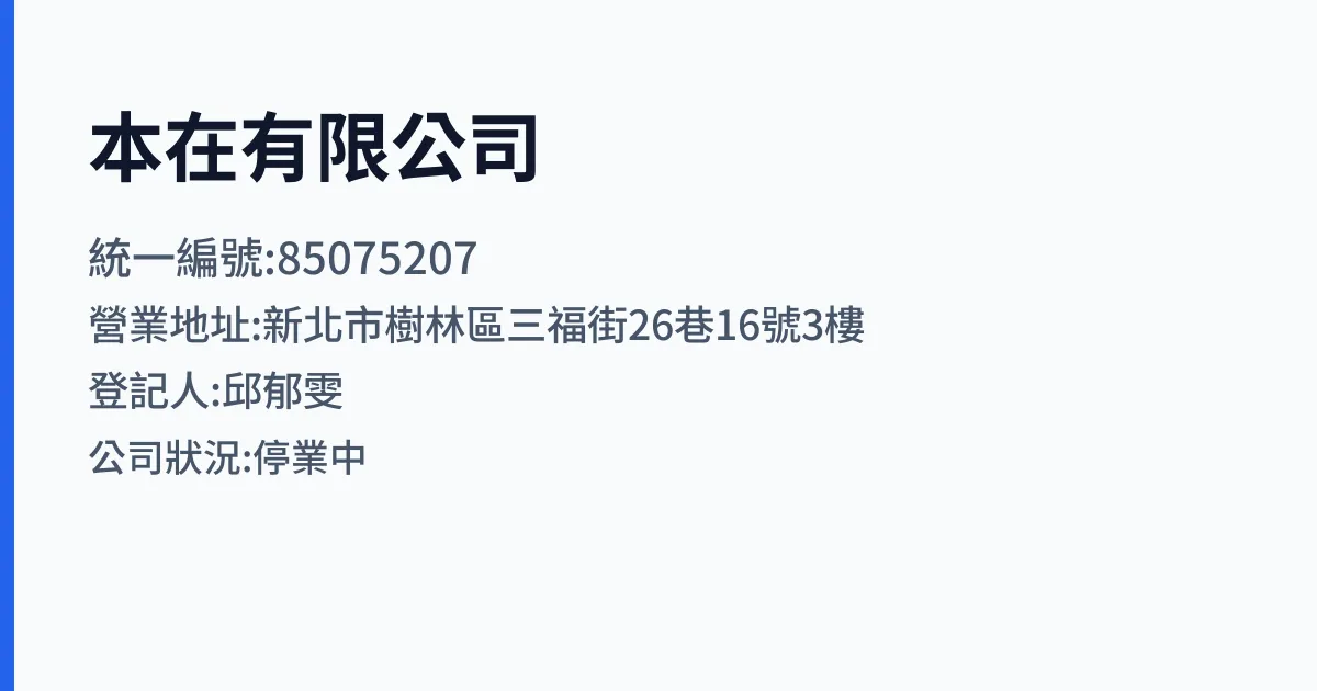 本在有限公司 - 統編 85075207(新北市) 公司登記資料與營業項目詳細圖表