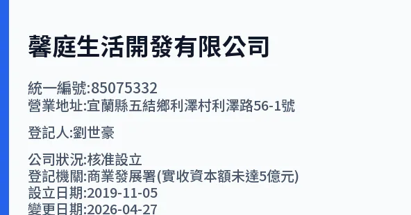 馨庭生活開發有限公司的照片-統編 85075332(宜蘭縣) 公司登記資料與營業項目詳細圖表