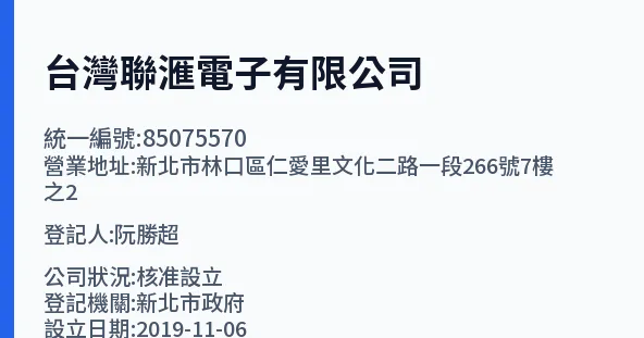 台灣聯滙電子有限公司的照片-統編 85075570(新北市) 公司登記資料與營業項目詳細圖表