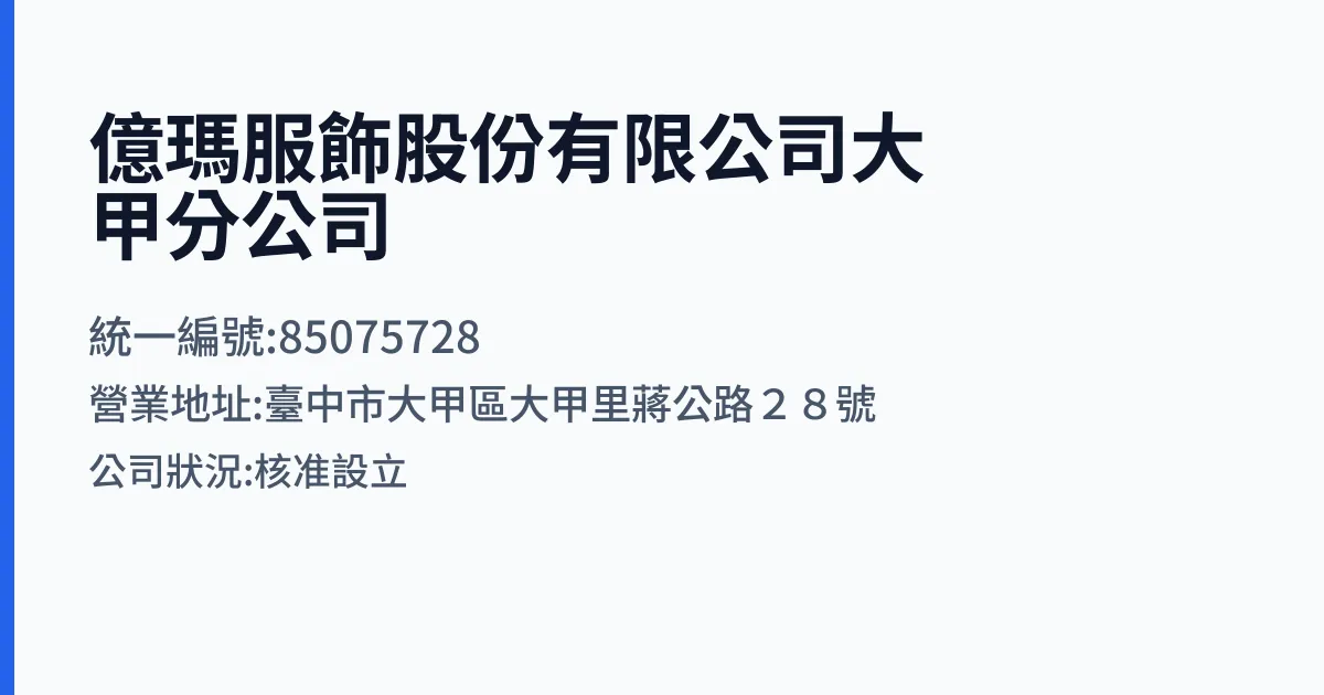 億瑪服飾股份有限公司大甲分公司 - 統編 85075728(臺中市) 公司登記資料與營業項目詳細圖表