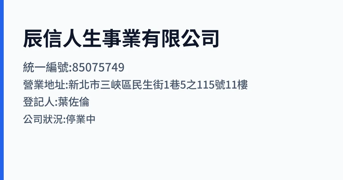 辰信人生事業有限公司 - 統編 85075749(新北市) 公司登記資料與營業項目詳細圖表