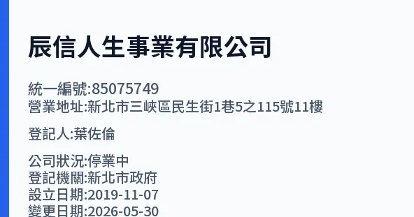 辰信人生事業有限公司的照片-統編 85075749(新北市) 公司登記資料與營業項目詳細圖表