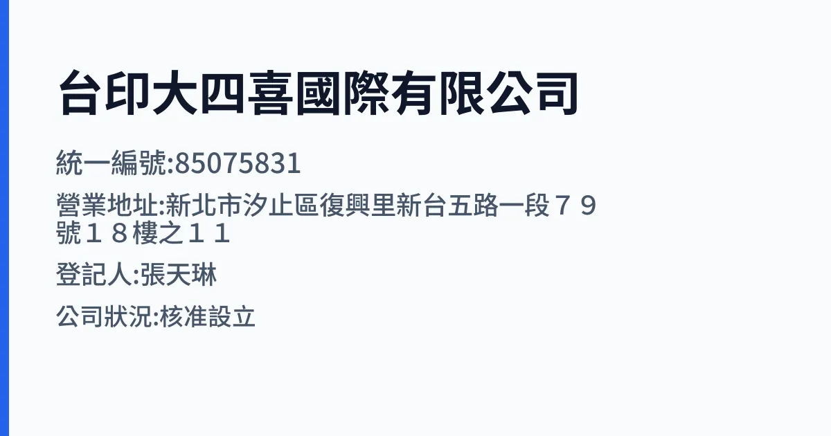 台印大四喜國際有限公司 - 統編 85075831(新北市) 公司登記資料與營業項目詳細圖表