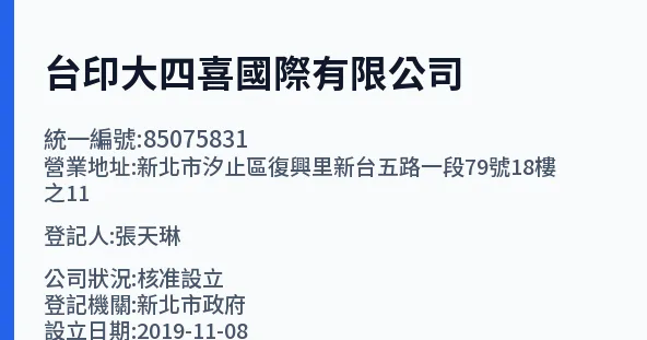 台印大四喜國際有限公司的照片-統編 85075831(新北市) 公司登記資料與營業項目詳細圖表