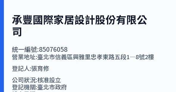 承豐國際家居設計股份有限公司的照片-統編 85076058(臺北市) 公司登記資料與營業項目詳細圖表