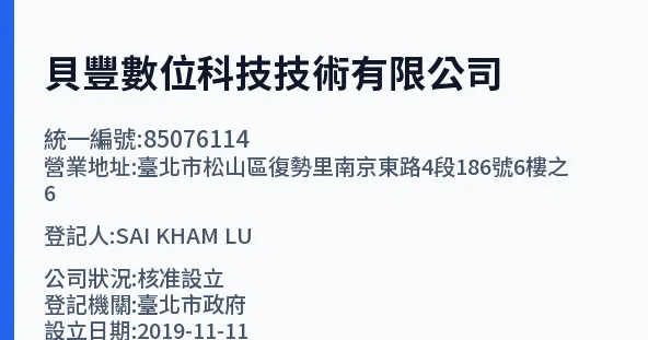 貝豐數位科技技術有限公司的照片-統編 85076114(臺北市) 公司登記資料與營業項目詳細圖表