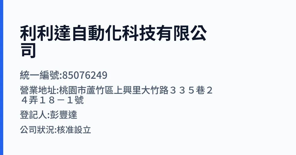 利利達自動化科技有限公司 - 統編 85076249(桃園市) 公司登記資料與營業項目詳細圖表