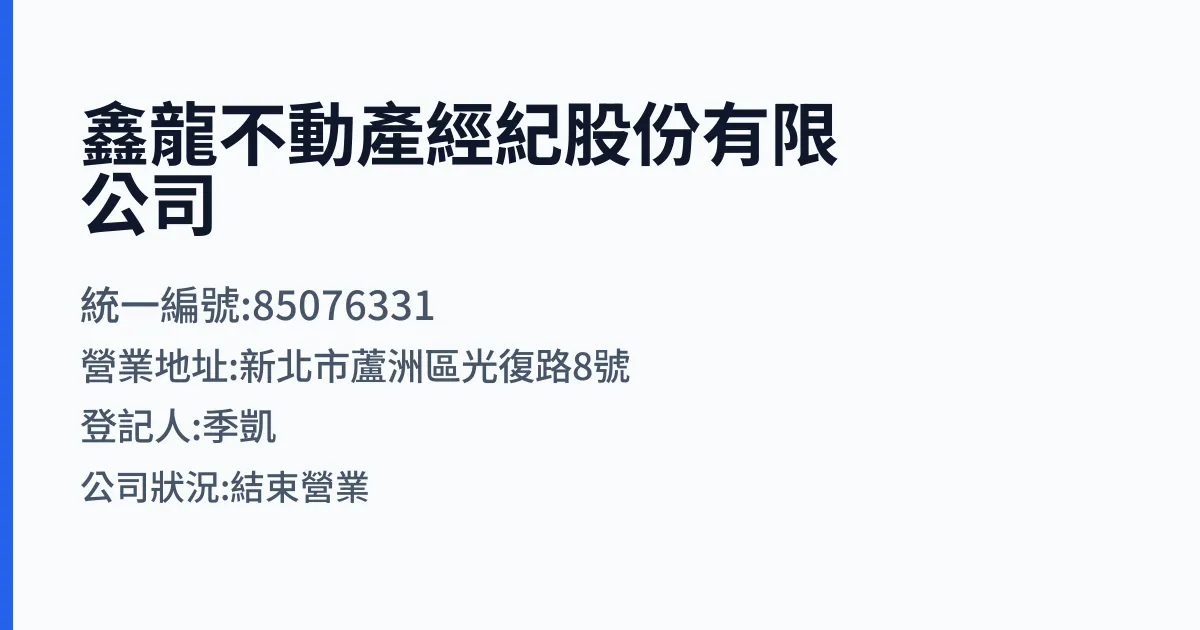 鑫龍不動產經紀股份有限公司 - 統編 85076331(新北市) 公司登記資料與營業項目詳細圖表