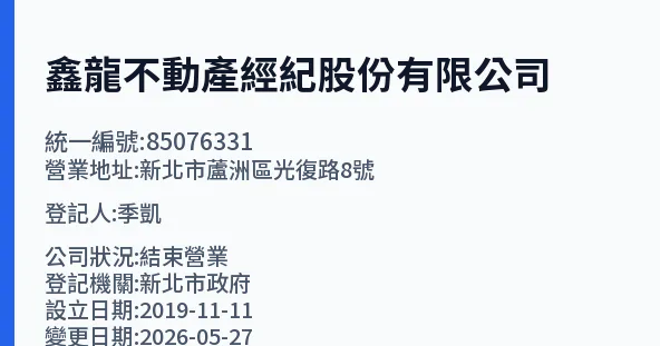 鑫龍不動產經紀股份有限公司的照片-統編 85076331(新北市) 公司登記資料與營業項目詳細圖表