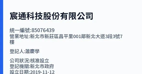 宸通科技股份有限公司的照片-統編 85076439(新北市) 公司登記資料與營業項目詳細圖表