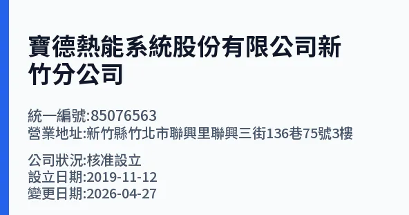 寶德熱能系統股份有限公司新竹分公司的照片-統編 85076563(新竹縣) 公司登記資料與營業項目詳細圖表