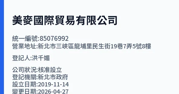 美麥國際貿易有限公司的照片-統編 85076992(新北市) 公司登記資料與營業項目詳細圖表