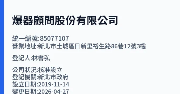 爆器顧問股份有限公司的照片-統編 85077107(新北市) 公司登記資料與營業項目詳細圖表