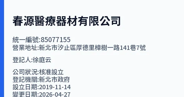 春源醫療器材有限公司的照片-統編 85077155(新北市) 公司登記資料與營業項目詳細圖表