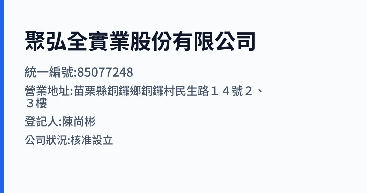 聚弘全實業股份有限公司 - 統編 85077248（苗栗縣） 公司登記資料與營業項目詳細圖表