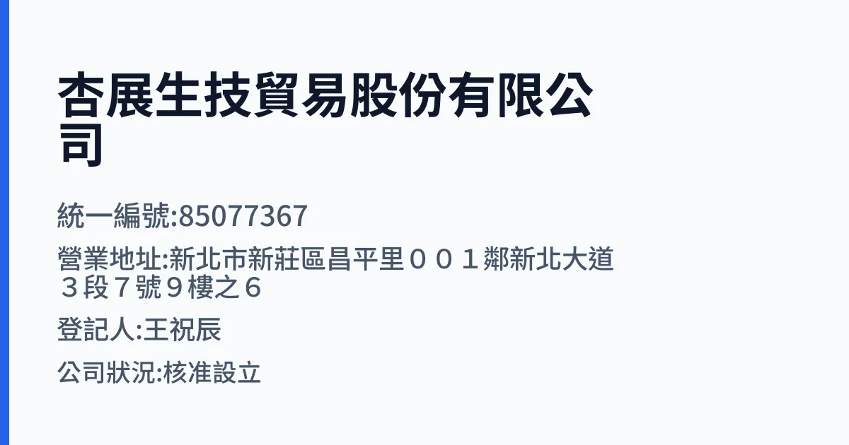 杏展生技貿易股份有限公司 - 統編 85077367(新北市) 公司登記資料與營業項目詳細圖表