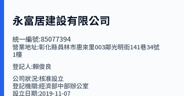 永富居建設有限公司的照片-統編 85077394(彰化縣) 公司登記資料與營業項目詳細圖表