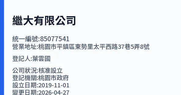 繼大有限公司的照片-統編 85077541(桃園市) 公司登記資料與營業項目詳細圖表