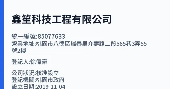 鑫笙科技工程有限公司的照片-統編 85077633(桃園市) 公司登記資料與營業項目詳細圖表