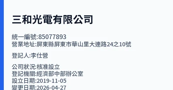 三和光電有限公司的照片-統編 85077893(屏東縣) 公司登記資料與營業項目詳細圖表