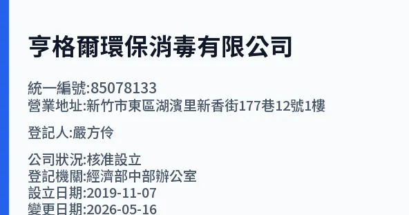 亨格爾環保消毒有限公司的照片-統編 85078133(新竹市) 公司登記資料與營業項目詳細圖表