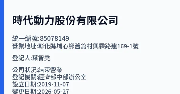 時代動力股份有限公司的照片-統編 85078149(彰化縣) 公司登記資料與營業項目詳細圖表