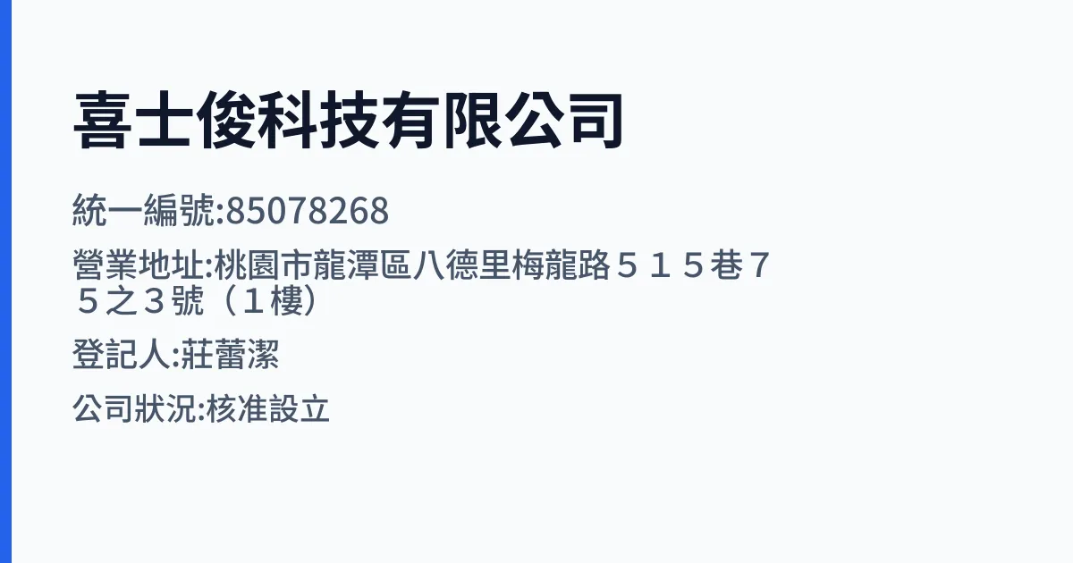 喜士俊科技有限公司 - 統編 85078268(桃園市) 公司登記資料與營業項目詳細圖表