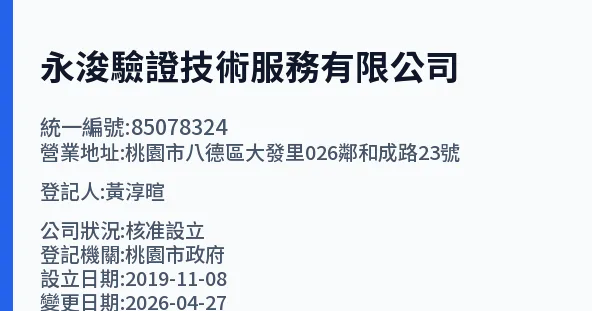 永浚驗證技術服務有限公司的照片-統編 85078324(桃園市) 公司登記資料與營業項目詳細圖表