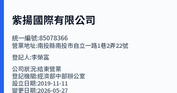 紫揚國際有限公司的照片-統編 85078366(南投縣) 公司登記資料與營業項目詳細圖表