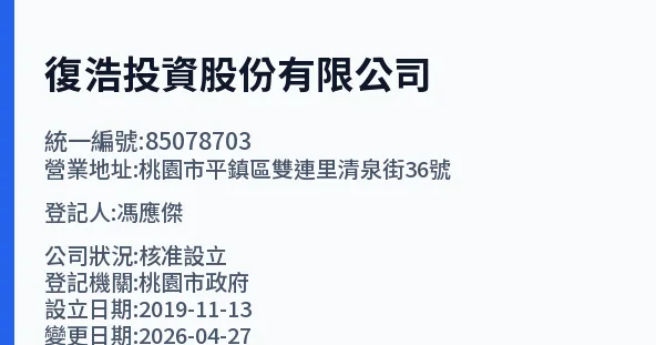 復浩投資股份有限公司的照片-統編 85078703(桃園市) 公司登記資料與營業項目詳細圖表