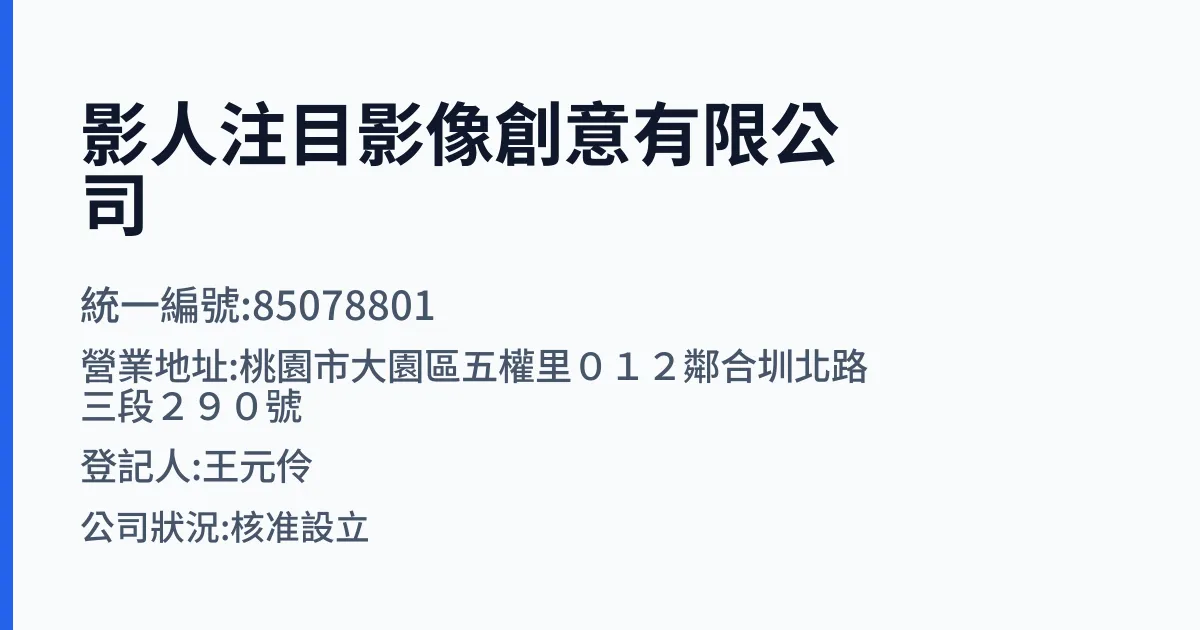 影人注目影像創意有限公司 - 統編 85078801(桃園市) 公司登記資料與營業項目詳細圖表