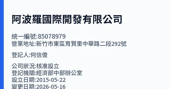 阿波羅國際開發有限公司的照片-統編 85078979(新竹市) 公司登記資料與營業項目詳細圖表