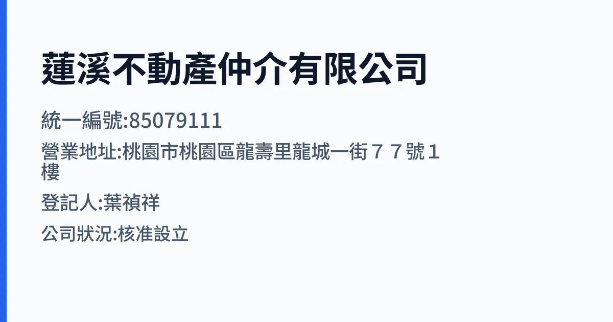 蓮溪不動產仲介有限公司 - 統編 85079111(桃園市) 公司登記資料與營業項目詳細圖表