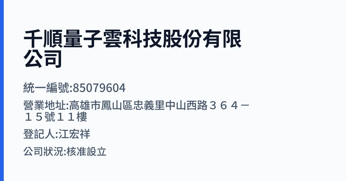 千順量子雲科技股份有限公司 - 統編 85079604(桃園市) 公司登記資料與營業項目詳細圖表